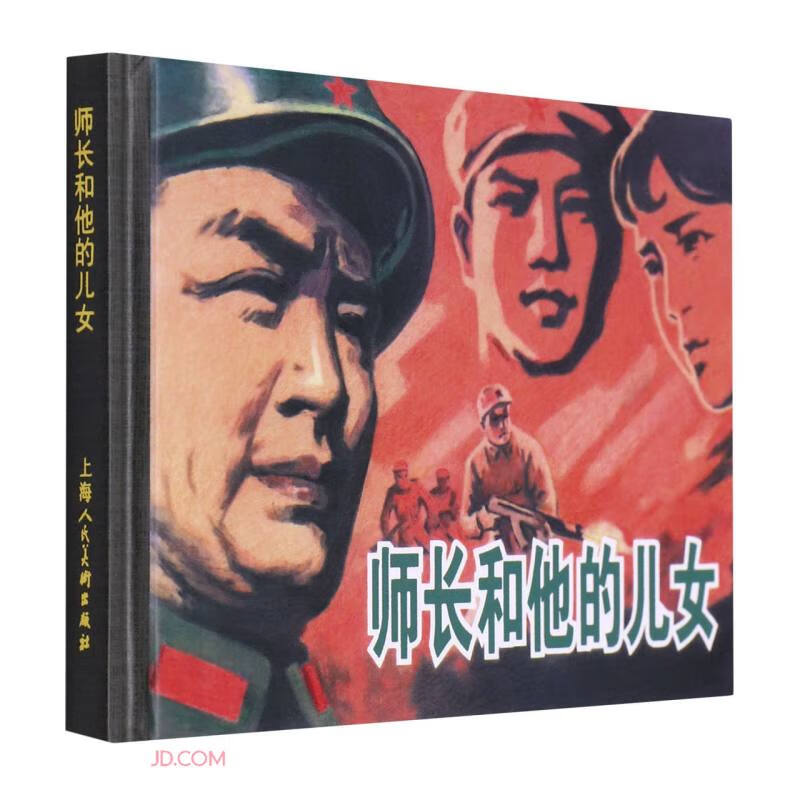师长和他的儿女(精)