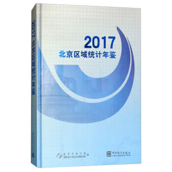 北京区域统计年鉴 北京市统计局,国家统计局北京调查总队