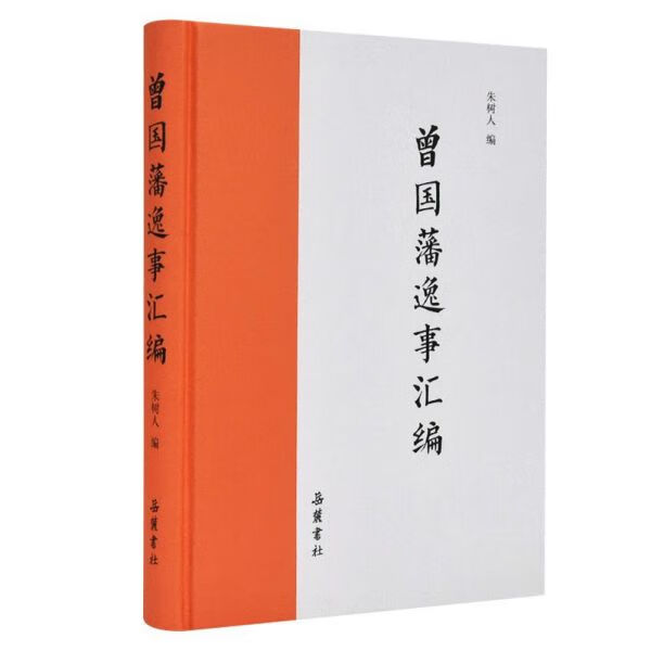 曾国藩逸事汇编(精)