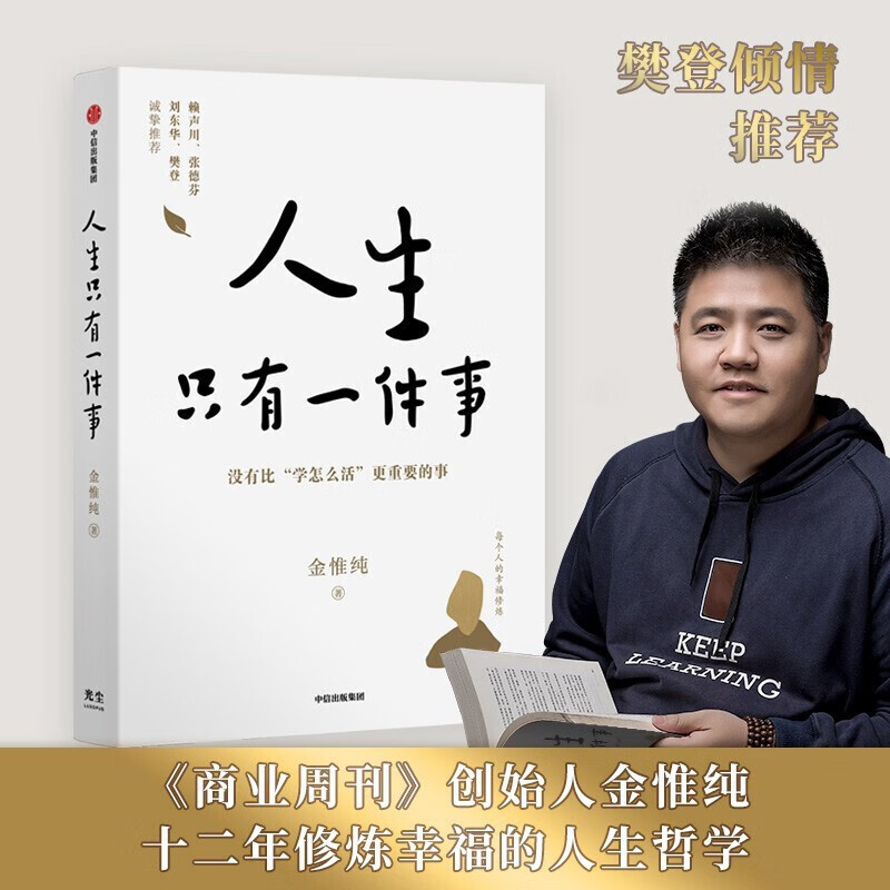 现货速发 人生只有一件事 一本教你如何活得更好的书 金惟纯 著