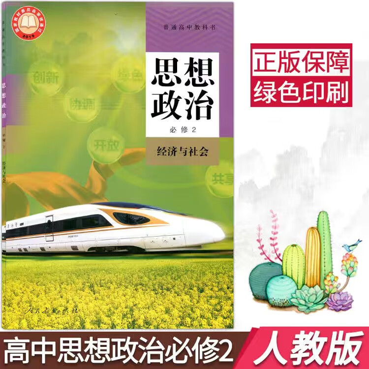 幸书新教材2022部编版高中政治必修2二课本人教版高一上册政治书