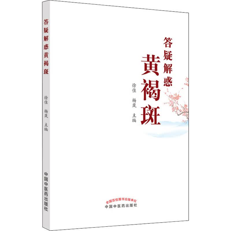答疑解惑黄褐斑 图书