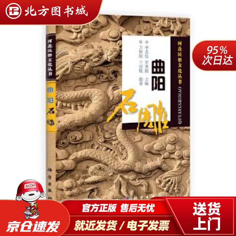 【现货】曲阳石雕万树勋,王丽敏编著 北方图书城