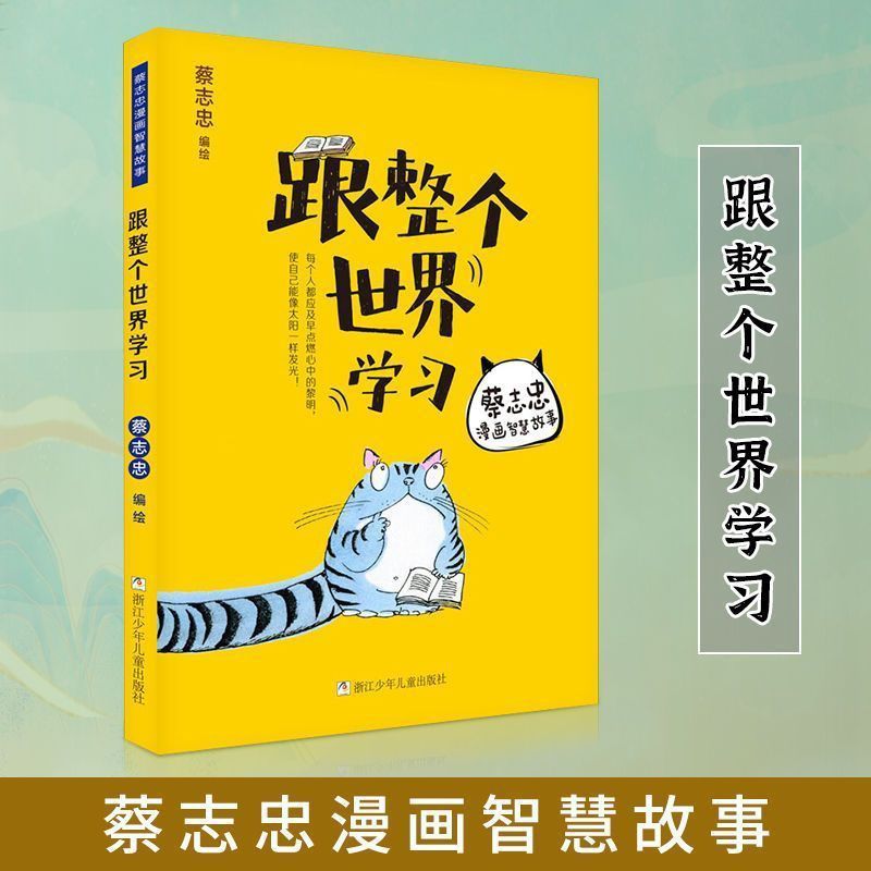 蔡志忠智慧1-3册 读物系列 跟整个世界学习