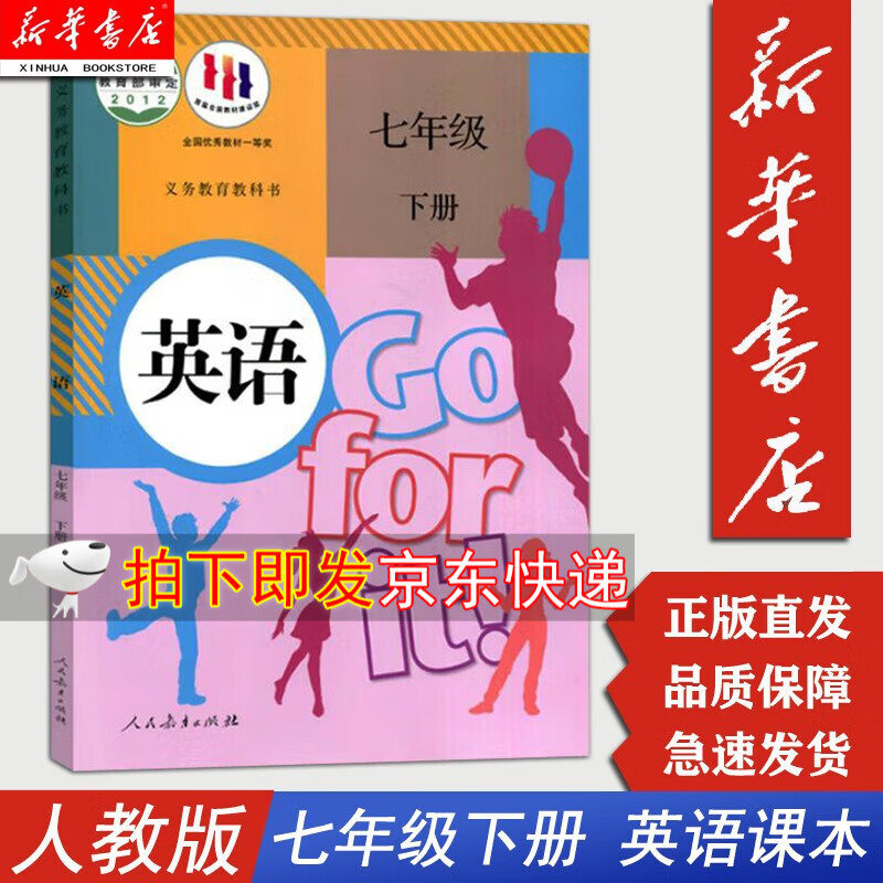 【新华现货】7七年级下册下学期英语书 人教版 义务教育教科书初中7年级英语下册 人民教育出版社