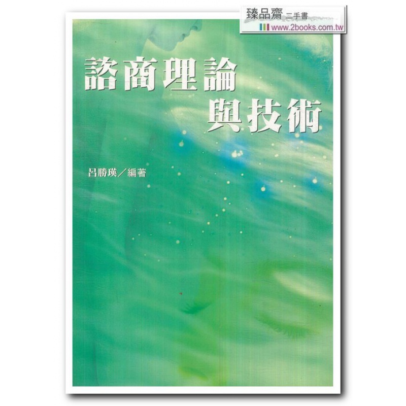 现货【外图台版】咨商理论与技术