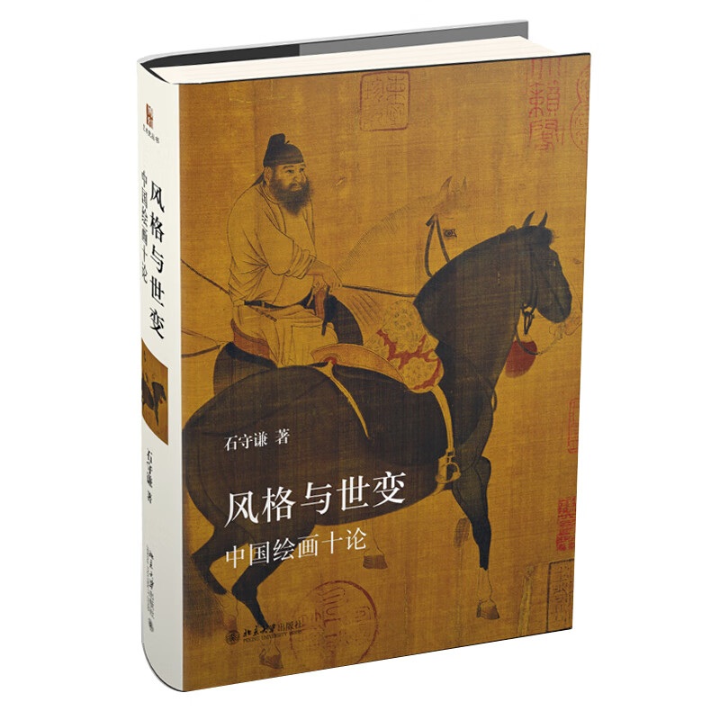 风格与世变：中国绘画十论 艺术史丛书 北京大学
