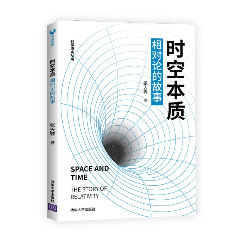 时空本质：相对论的故事/科学原点丛书