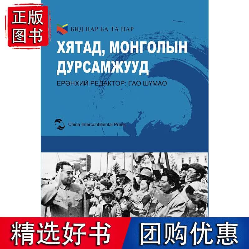 我们和你们：中国和蒙古国的故事（新蒙）