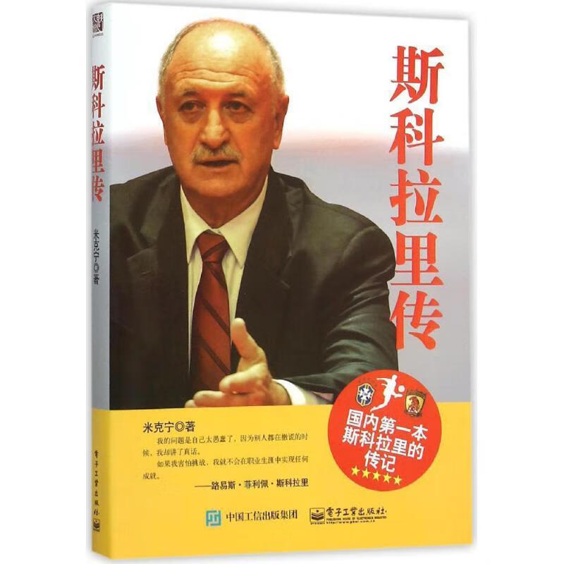 斯科拉里传 米克宁 著 9787121276323