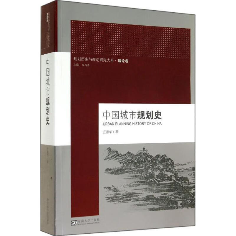 中国城市规划史 汪德华著 东南大学出版社