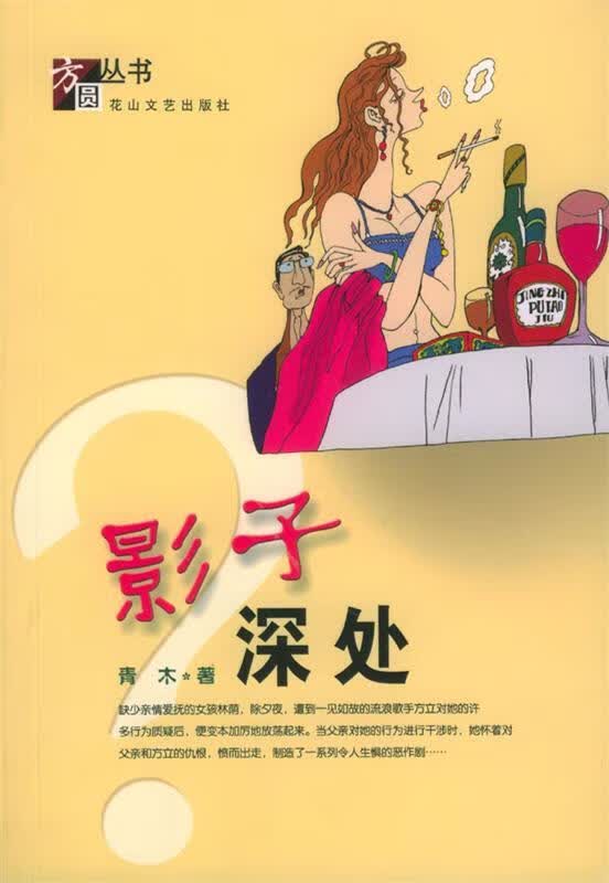 影子深处 青木 花山文艺