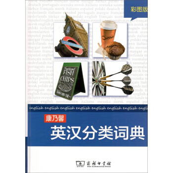 康乃馨英汉分类词典