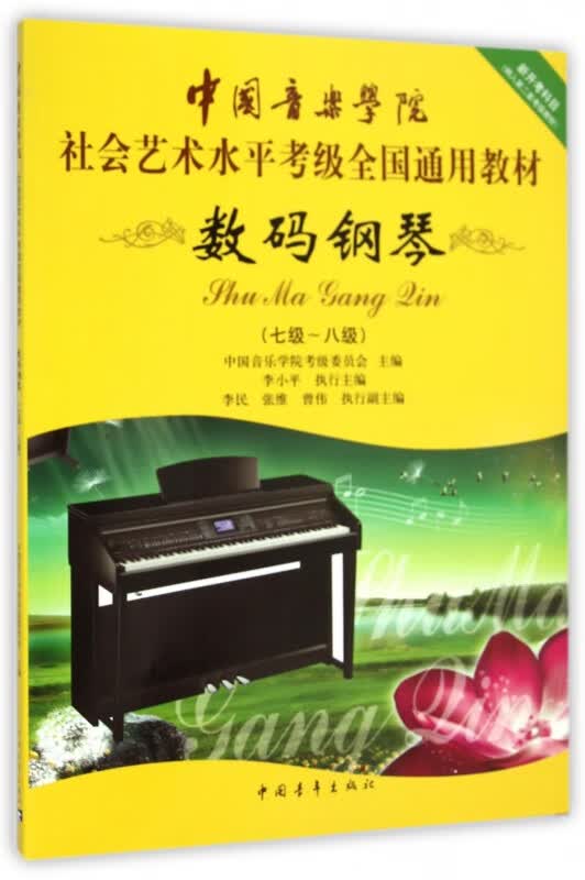 数码钢琴(7级-8级中国音乐学院社会艺术水平考级全国通用教材)