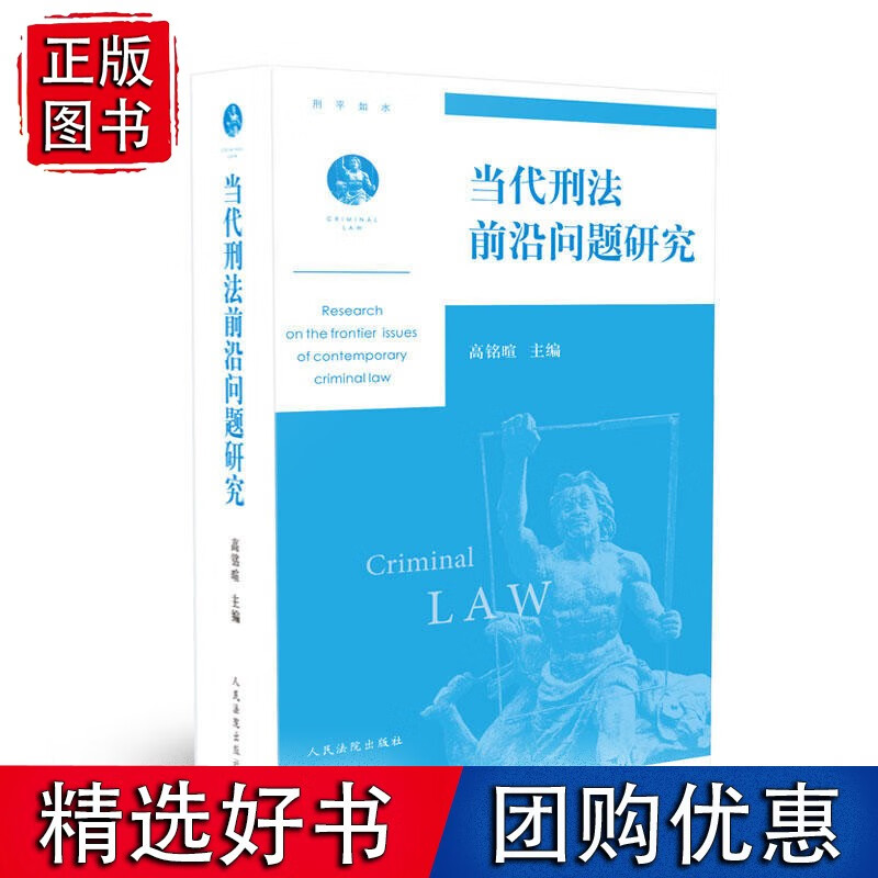 当代刑法前沿问题研究