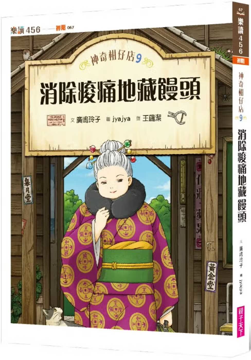 预售 广嶋玲子 神奇柑仔店9：消除酸痛地藏馒头 亲子天下 原版进口书
