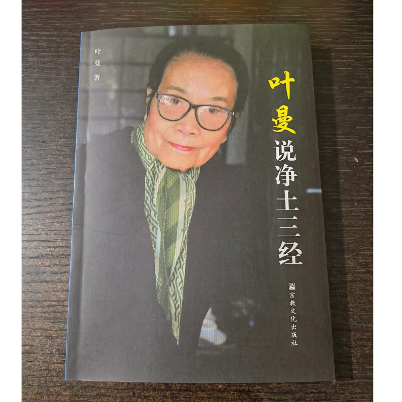【书】 叶曼说净土三经 叶曼 著 宗教文化出版社