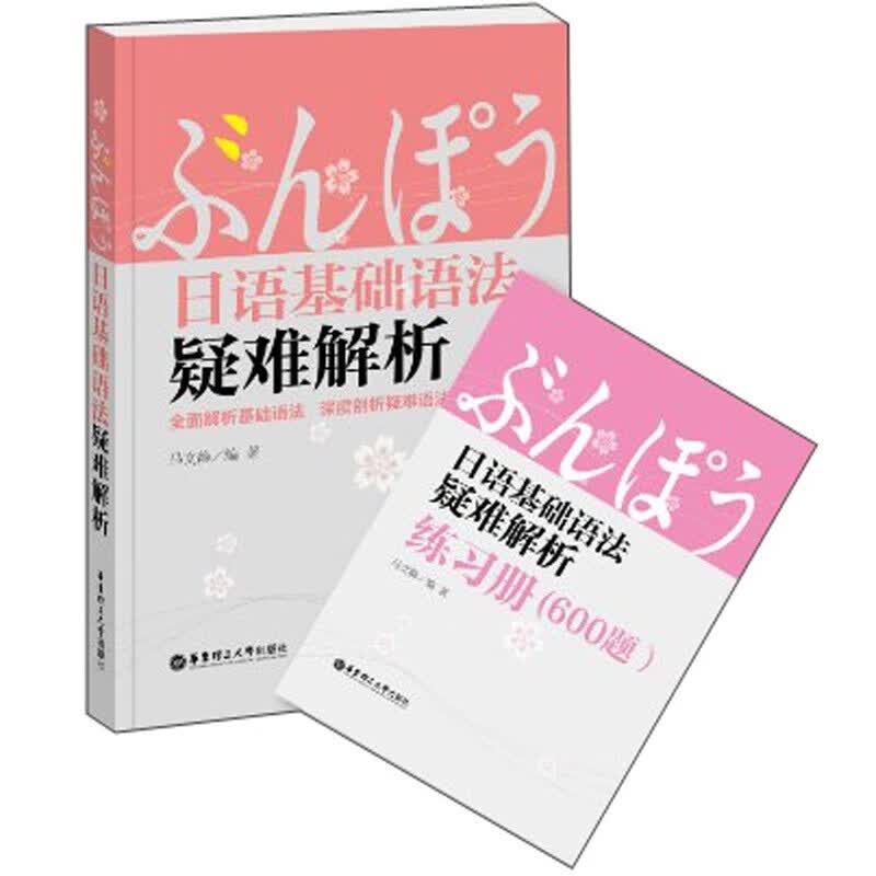 好日语基础语法疑难解析（附练习册600题）好1
