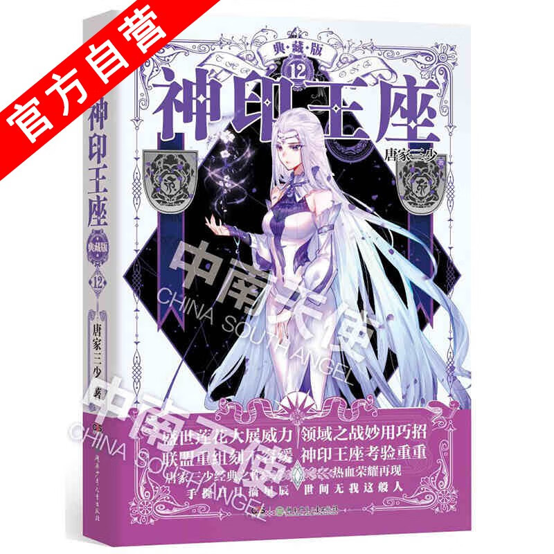 【单本自选】 神印王座典藏版1 - 14 单本可选 唐家三少玄幻小说 书写骑士精神 冒险之路 神印王座典藏版12