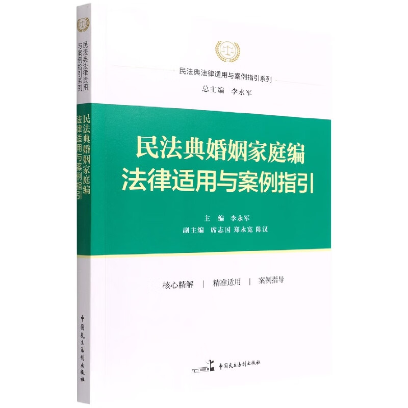 民法典婚姻家庭编法律适用与案例指引