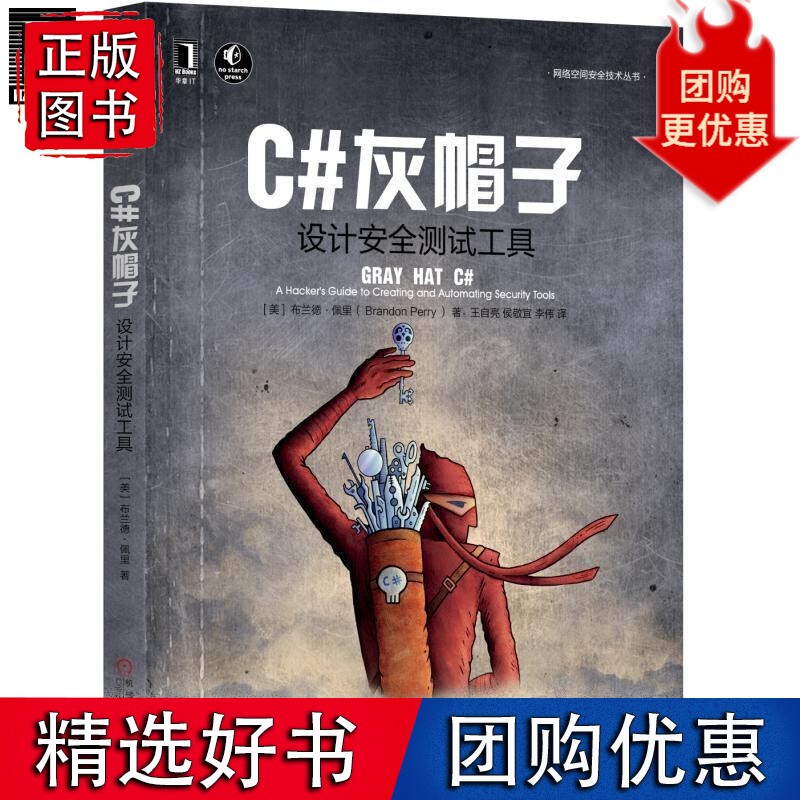 #灰帽子：设计安全测试工具 计算机与互联 7551706