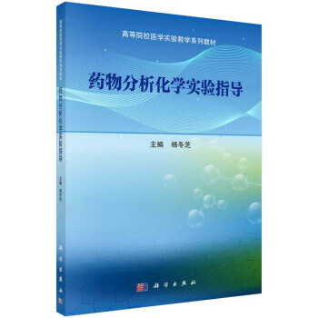 【科学】 药物分析化学实验指导 杨冬芝 科学出版社 9787030738127kx
