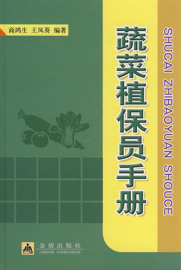 蔬菜植保员手册农业/林业蔬菜病虫害方法手册 图书
