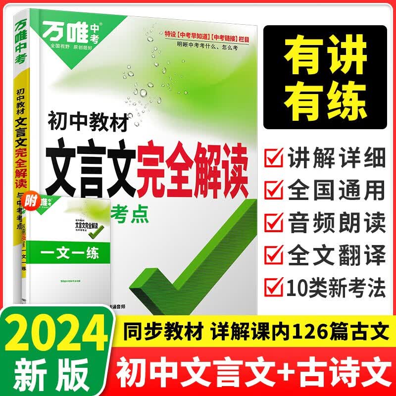 【当日发】2024版 万唯中考初中教材文言文完全解读与中考考点七八九年级通用版 万唯中考 初中教材文言文完全解读