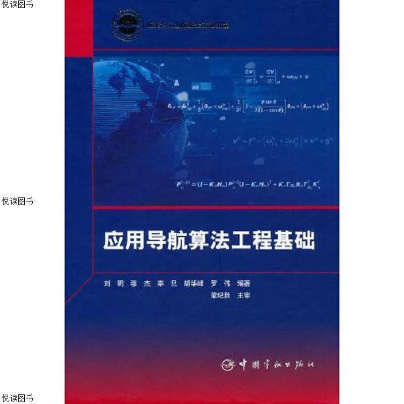 应用导航算法工程基础