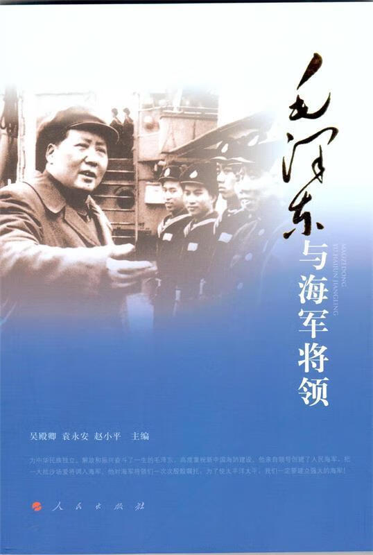 毛泽东与海军将领 9787010124308