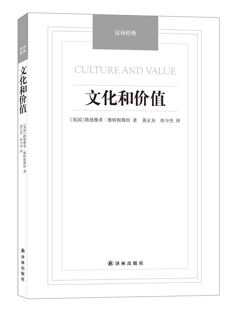 汉译经典-文化和价值