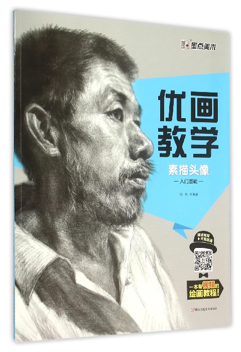 素描头像(入门基础)/优画教学