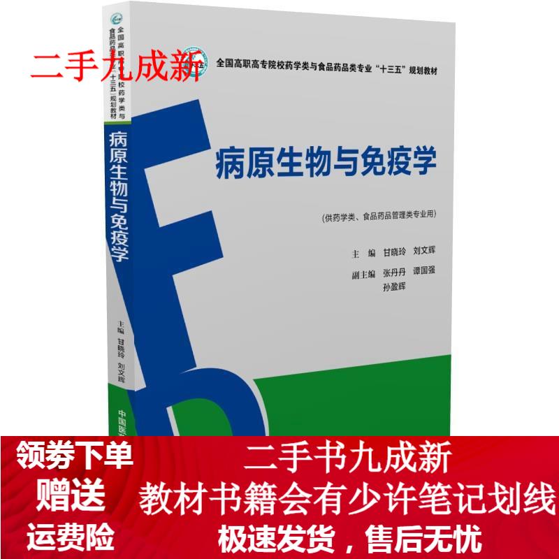 病原生物与免疫学 甘晓玲 9787506787901 中国医药科技出版社