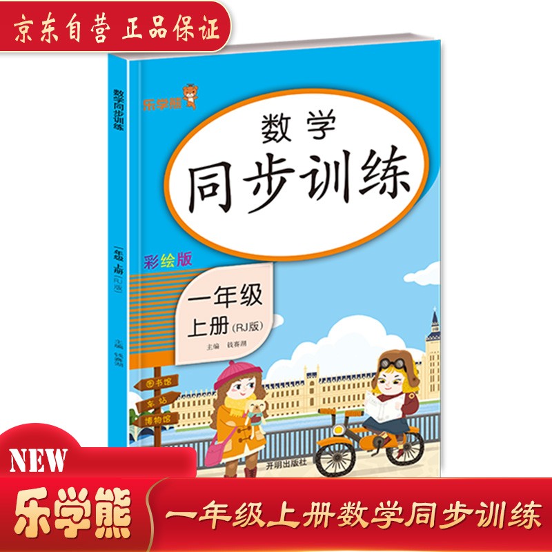 乐学熊 数学同步训练 一年级（上册）