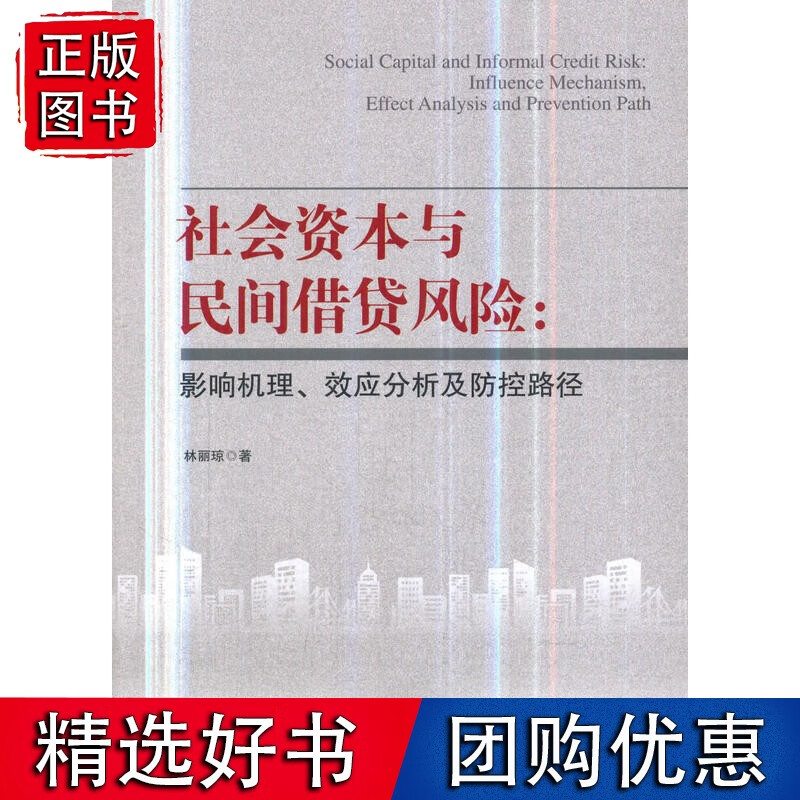 社会资本与民间借贷风险：影响机理、效应分析及防控路径