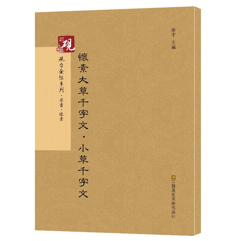 怀素大草千字文小草千字文 草书入门字帖古帖放大中国书法传世碑帖教程笔画解析原贴教程旁注硬笔毛笔硬笔钢笔书籍