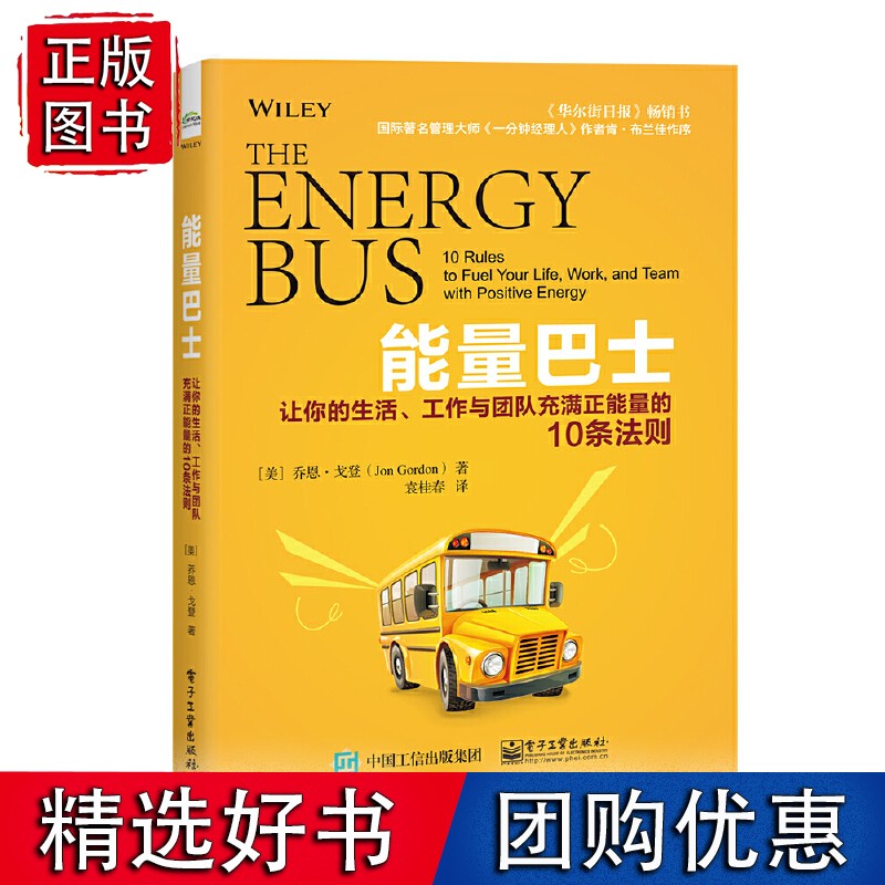 能量巴士：让你的生活、工作与团队充满正能量的10条法则