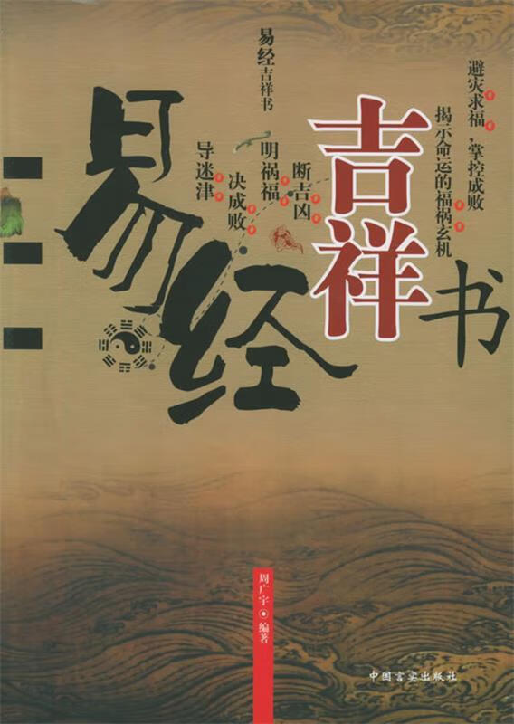 易经吉祥书 周广宇 著