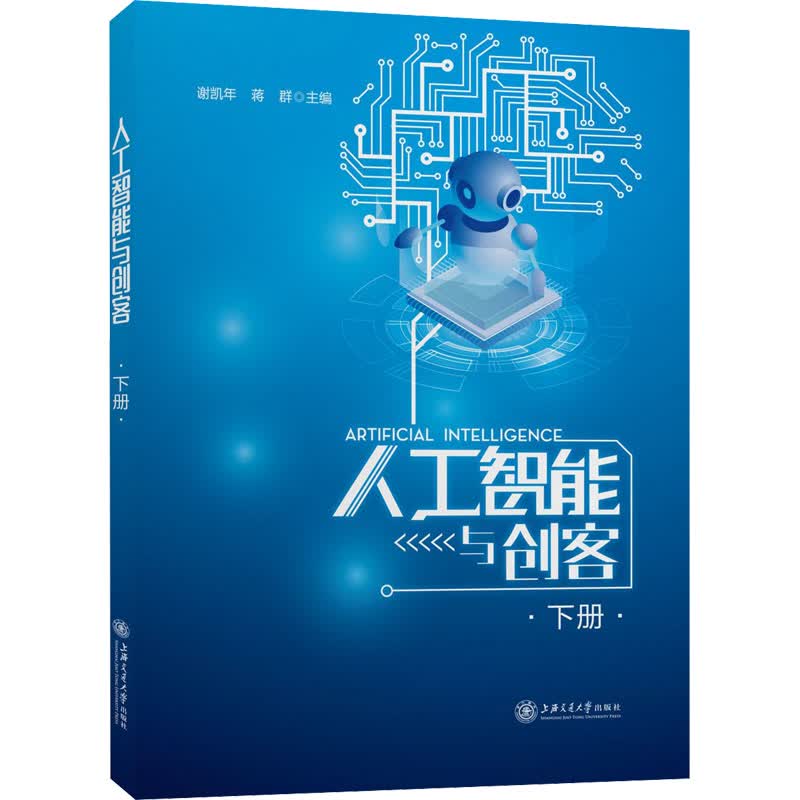 人工智能与创客 下册 图书
