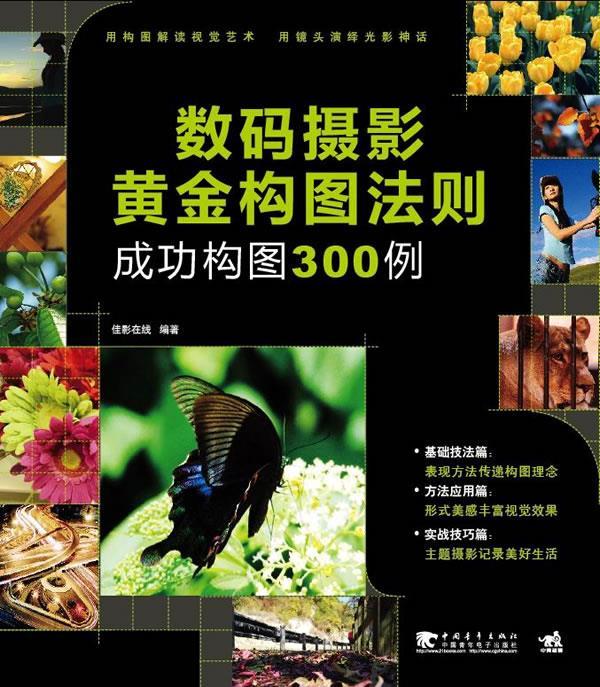 数码摄影黄金构图法则:成功构图300例 佳影在线 编著【书】