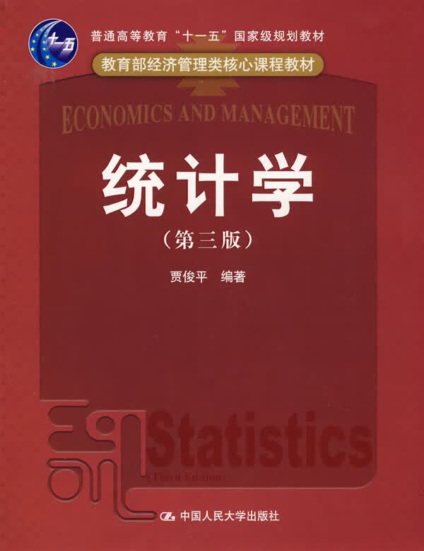 统计学 贾俊平 编著【书】