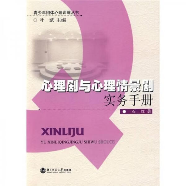 心理剧与心理情景剧实务手册9787303082070