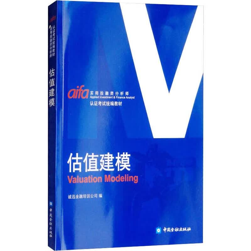 估值建模 诚讯金融培训公司 中国金融出版社