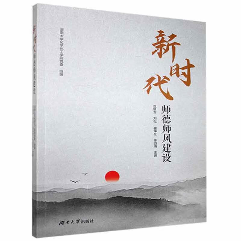 新时代师德师风建设者_范媛吉刘松崔坤在陈四海责_湖南大学出版社9787566713148 考试书籍