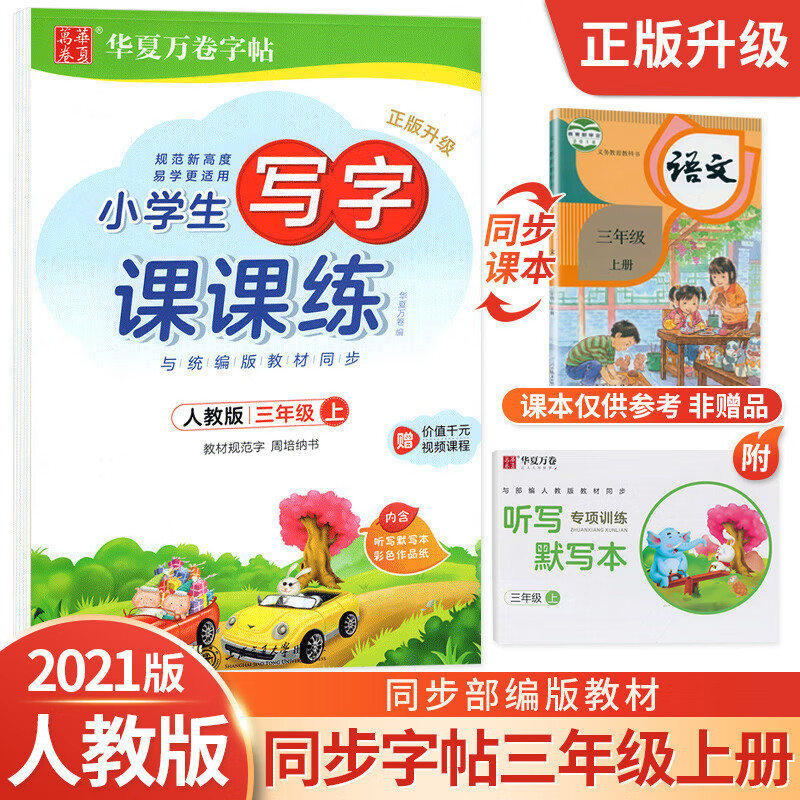 周培纳3三年级上册人教版同步语文字帖小学生写字课课练钢笔字帖硬笔临摹书法配三年级上册语文书周培纳三上