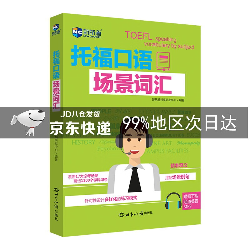 托福口语场景词汇（附赠地道美音MP3）