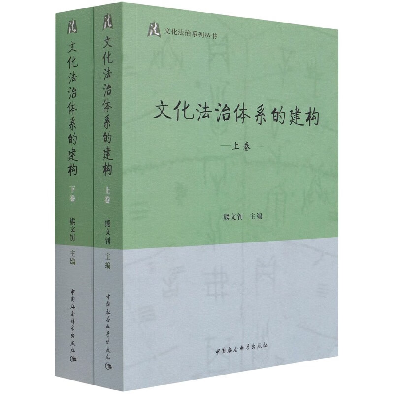 文化法治体系的建构(上下)/文化法治系列丛书