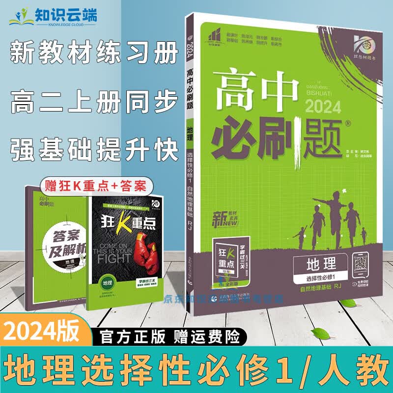 2024版高中必刷题高二上册狂K重点教材同步练习册高考模拟辅导书 地理选择性必修1人教版 新教材