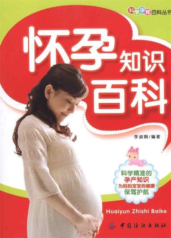 怀孕知识百科 李淑娟 编著