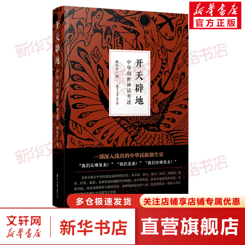 开天辟地 中华创世神话考述
